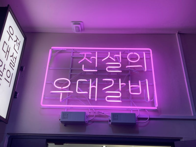 을지로시청 고기 회식하기 좋은 고기집 내돈내산 전설의우대갈비 서울시청직영점 네이버 블로그