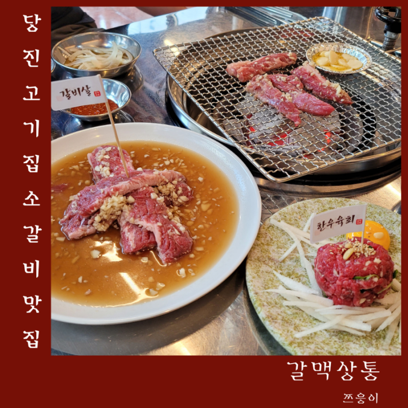 당진고기집 갈맥상통 당진 수청동 신터미널 소갈비 맛집 네이버 블로그