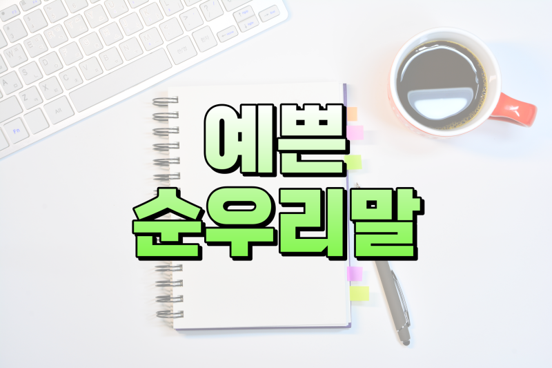 아름다운 순우리말 이름 예쁜 순우리말 단어 소개합니다 네이버 블로그