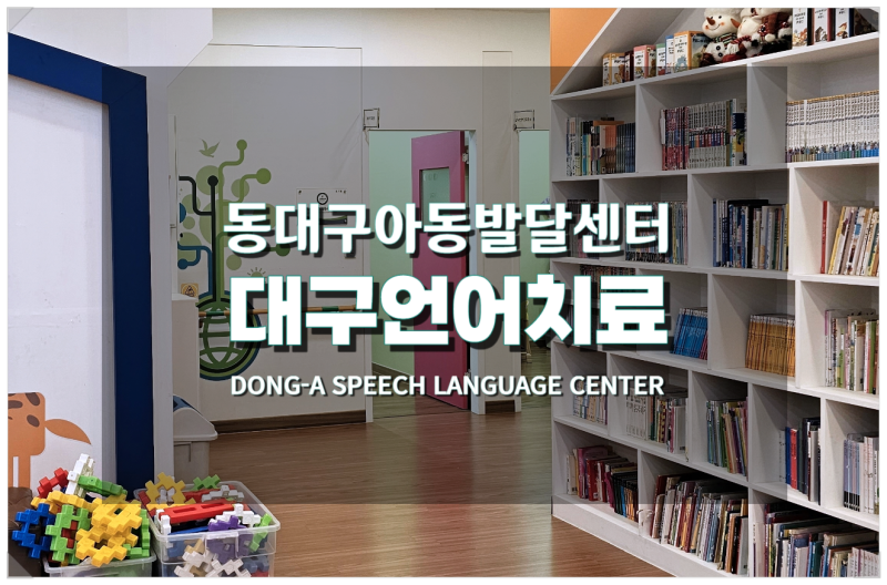 대구아동발달센터 언어발달의 결정적 시기와 언어치료 네이버 블로그