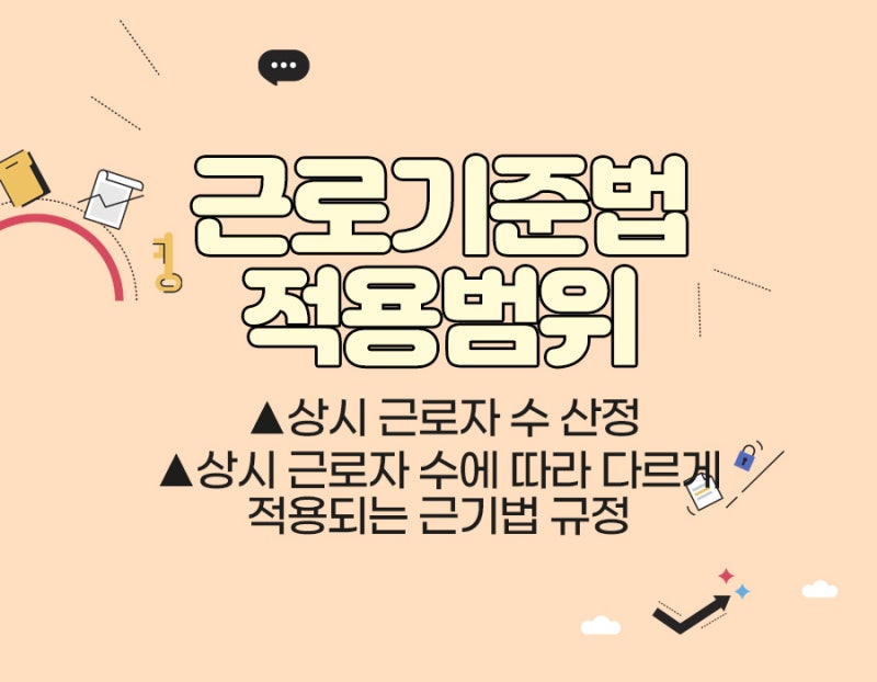 근로기준법의 적용 범위 상시근로자에 대해 알아보자 네이버 블로그