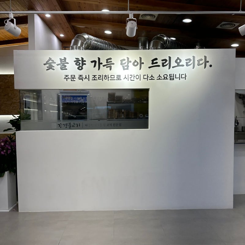 불향나는 풍무동 고기집 강경불고기 맛있어 네이버 블로그