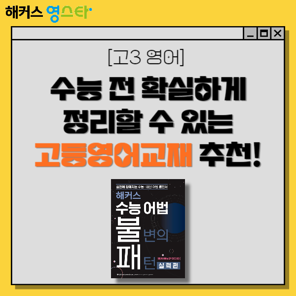 고3 영어 수능 전 확실하게 정리할 수 있는 고등영어교재 추천 네이버 블로그