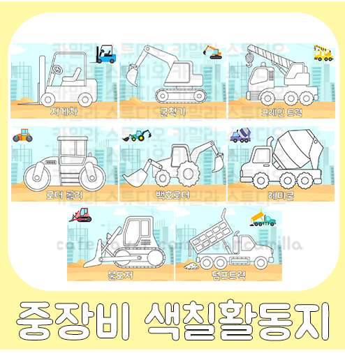 카밀라 ♡ 교통기관 관련 색칠활동지 모음 유치원 색칠활동지 어린이집 자동차 색칠공부 활동지 중장비 항공 육상 해상