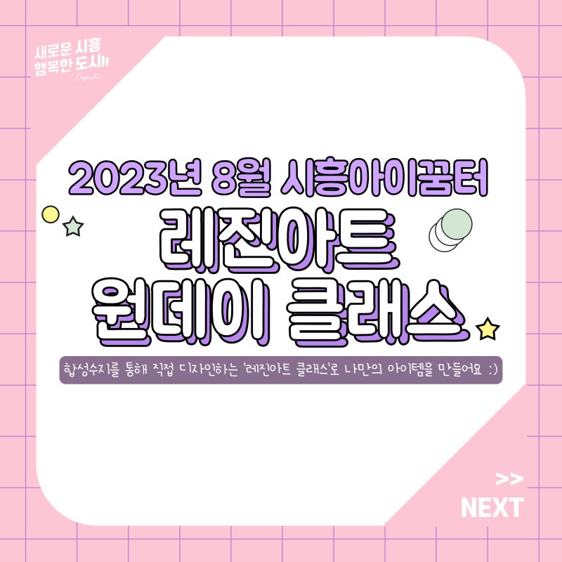 원데이클래스 은계1어울림센터 시흥아이꿈터 8월 레진아트 안내 네이버 블로그