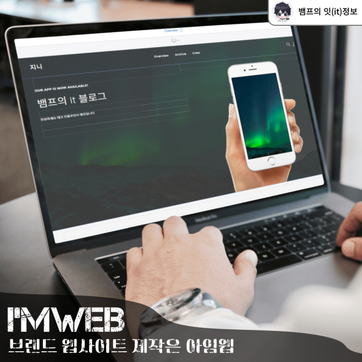쉽고 간단한 홈페이지 제작은 아임웹 아임웹 홈페이지 제작 후기