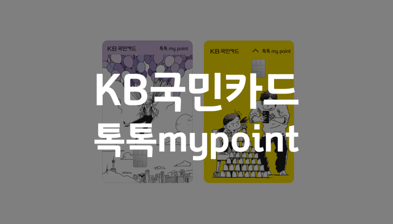 Kb국민카드 톡톡 My Point톡마포 혜택 정리 네이버 블로그