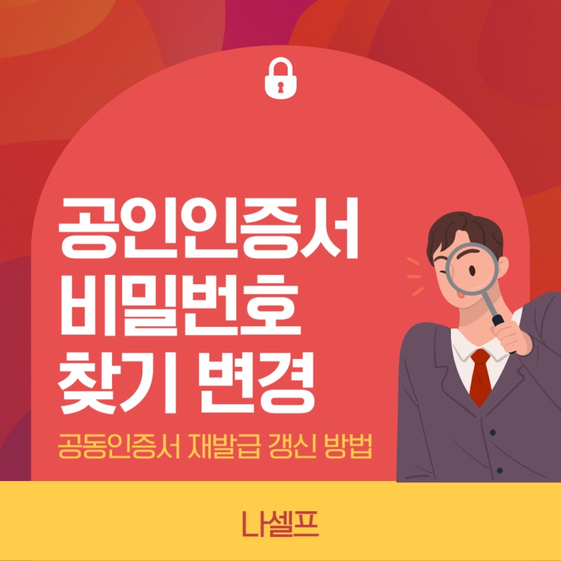 공인인증서 비밀번호 찾기 변경 공동인증서 재발급 갱신 방법 네이버 블로그