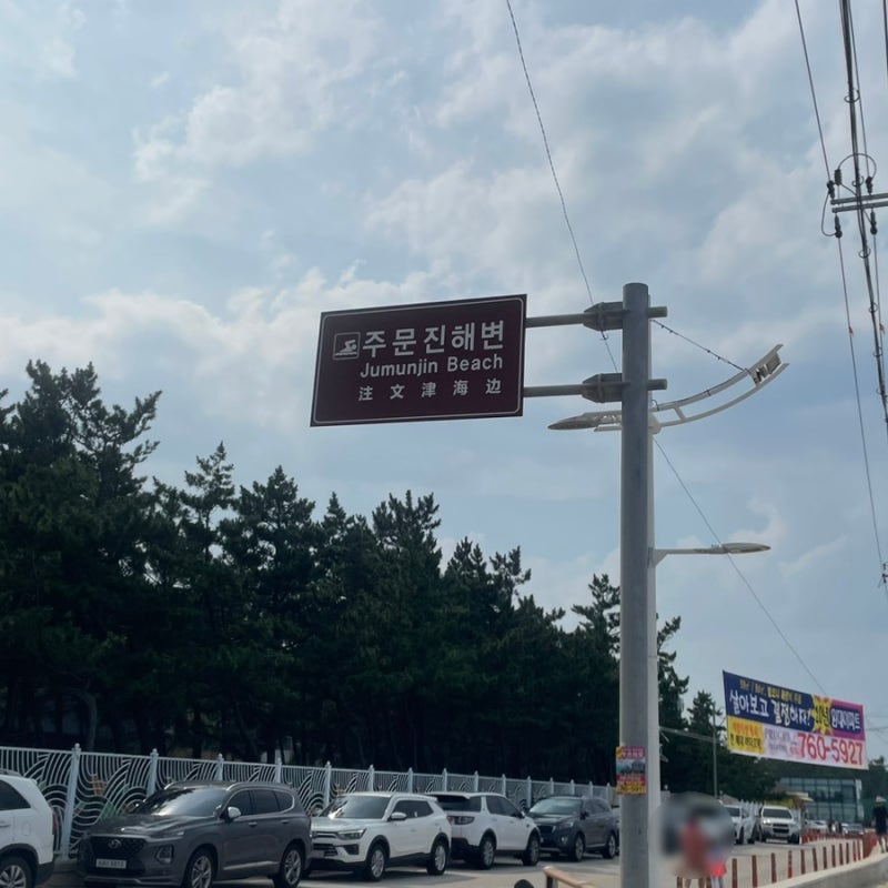 강원도 강릉 가볼 만한 곳 주문진 해수욕장 소돌해변 여름휴가 네이버 블로그