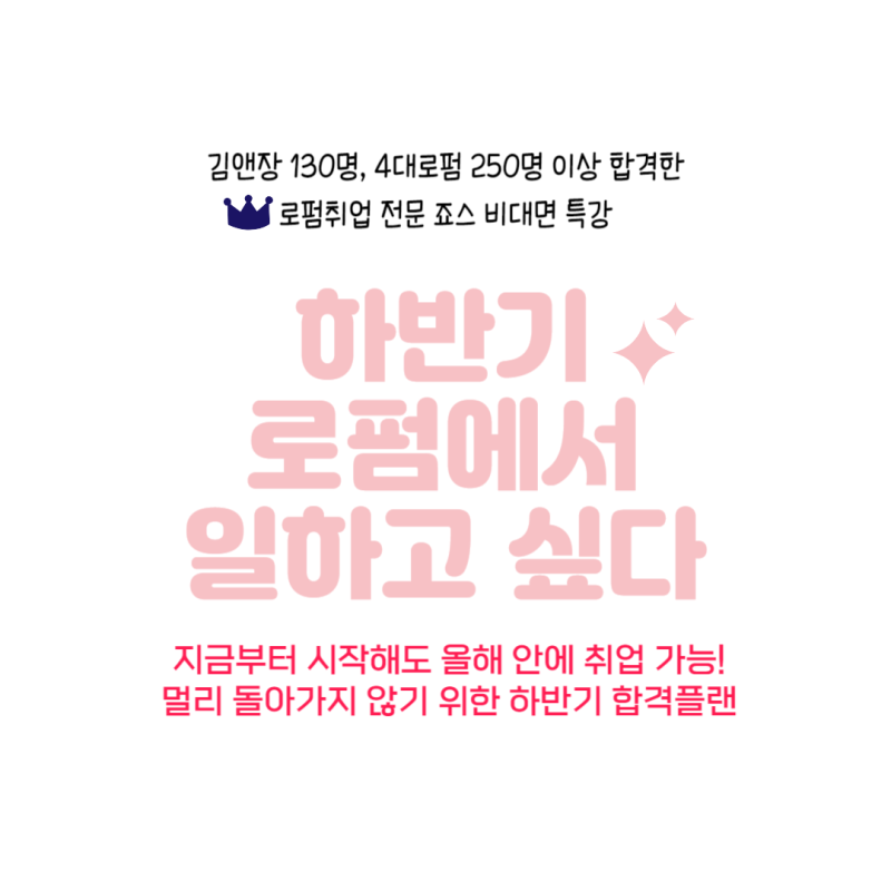 로펌취업 비대면특강 ⏰하반기 로펌 취업하고 싶은 분들 무조건 오세요 ️ 로펌비서 스탭 직군 올해 취업하기 위한 합격플랜 ️