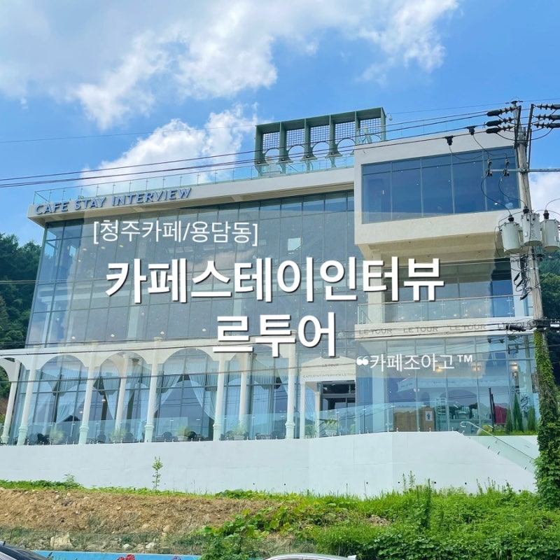 카페스테이인터뷰 르투어 청주 용담동 명암저수지 뷰가 보이는 대형 신상 카페 네이버 블로그
