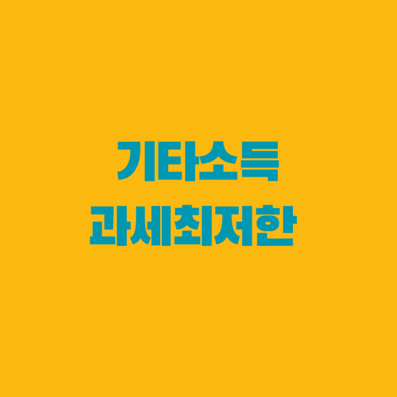 기타소득금액 과세최저한원천징수이행상황신고서와 지급명세서 네이버 블로그