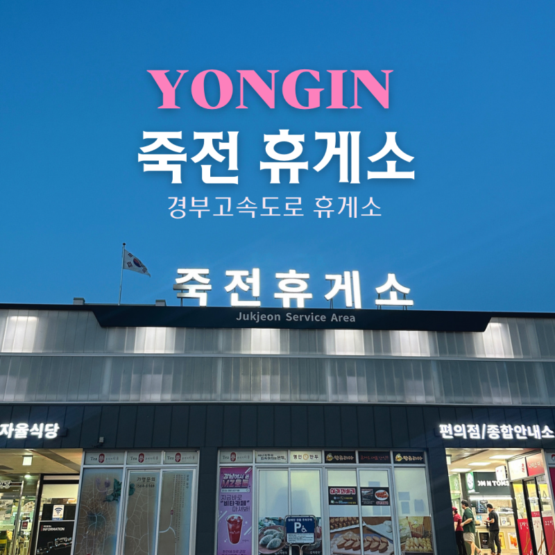 죽전휴게소 경부고속도로 서울방향 맛집 자율식당 주유소 네이버 블로그