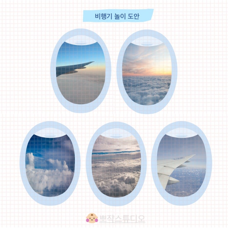 비행기놀이도안1비행기놀이도안교통기관놀이도안교통기관무료도안공항탐지기도안비행기티켓도안여권도안비행기창문도안공항놀이