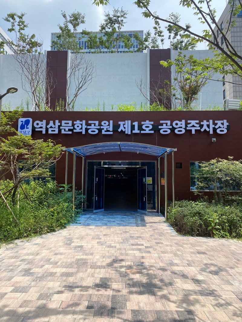 강남역 근처 넓고 저렴한 주차장 추천 역삼문화공원 제1호 공영주차장 요금 및 정보 네이버 블로그