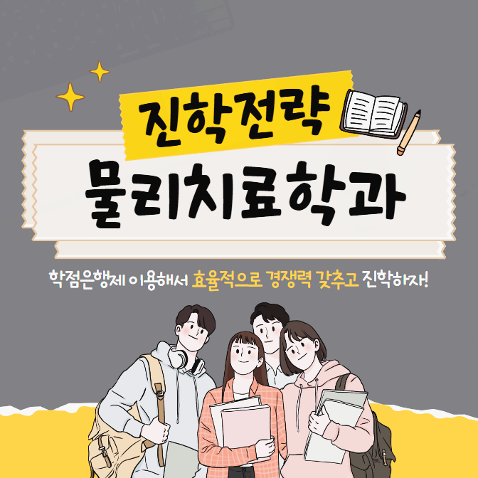 물리치료사 연봉 및 되는법 물리치료학과 편입 대졸자전형 네이버 블로그