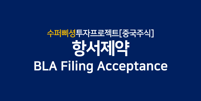 [주식/HLB] 항서제약, BLA Filing Acceptance, FDA 본심사 착수 : 네이버 블로그