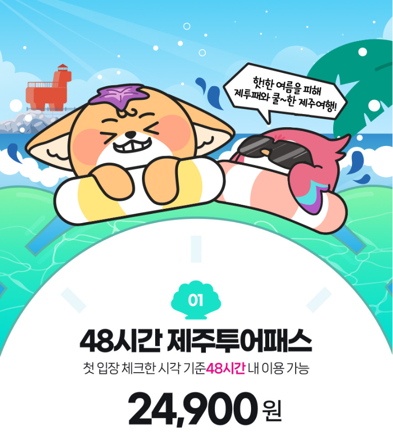제주여행 프리패스권 제주투어패스 48시간 후기 W 가격 할인 주의사항 다녀온 곳 네이버 블로그