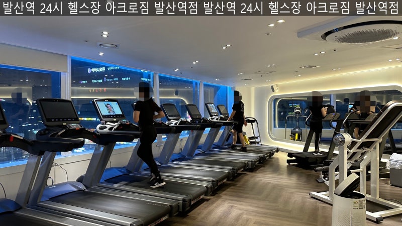 발산역헬스장발산역pt 발산역 24시 헬스장아크로짐 발산역점3만원 할인쿠폰 증정 네이버 블로그