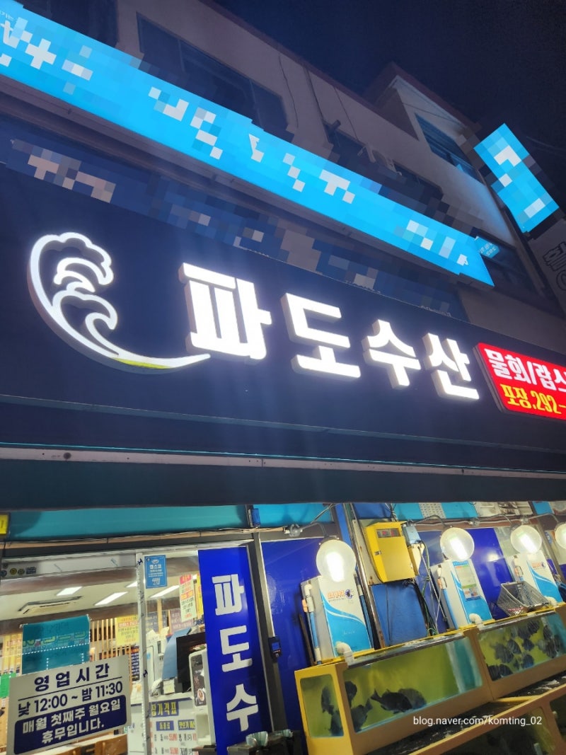 수원 탑동 맛집 소개 - 수원 탑동 파도수산, 회 맛집을 소개합니다 :) : 네이버 블로그