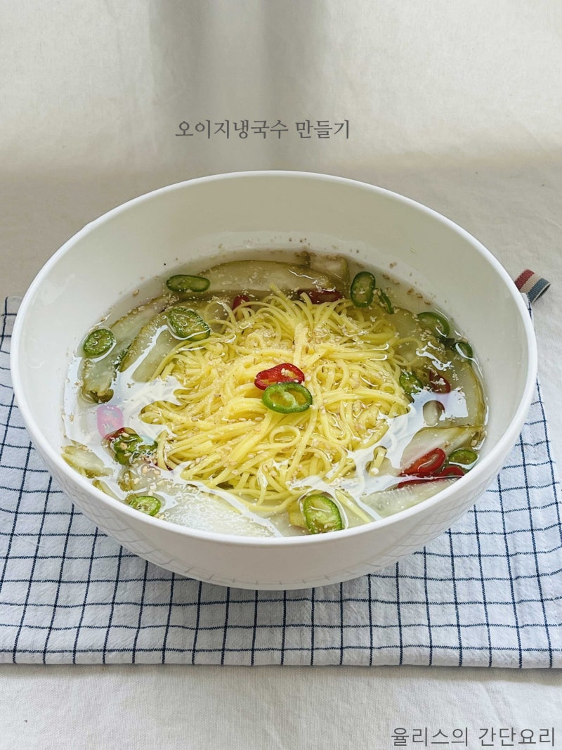여름별미 오이지냉국수 만드는 법 시원한 오이지국수 만들기 오이지요리 소면삶기 냉국수 간단 레시피 네이버 블로그