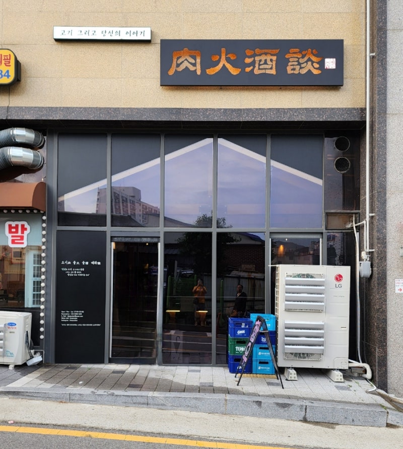 고기와 분위기를 다 잡은 속초 고기 맛집 육화주담 네이버 블로그