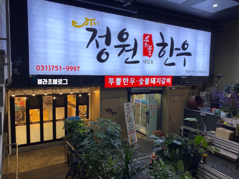 성남 모란 가족모임 식사 고기집 한우 소고기 맛집 정원숯불한우 네이버 블로그