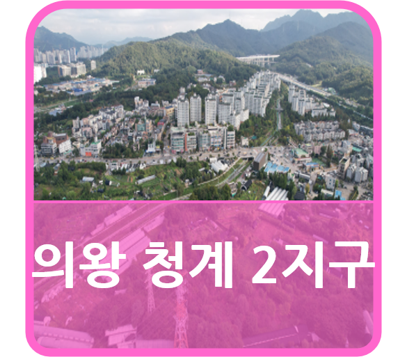 월판선 청계역 호재가 있는 의왕 청계2지구 소개 네이버 블로그