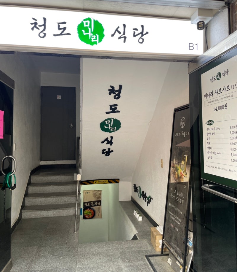 신용산역 용리단길 찐맛집 웨이팅 할만한 밥집 청도미나리식당 네이버 블로그
