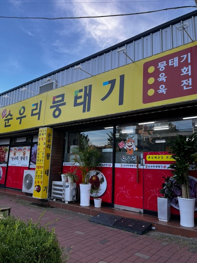 포항 죽도동 뭉태기 맛집 ‘순우리뭉태기 네이버 블로그