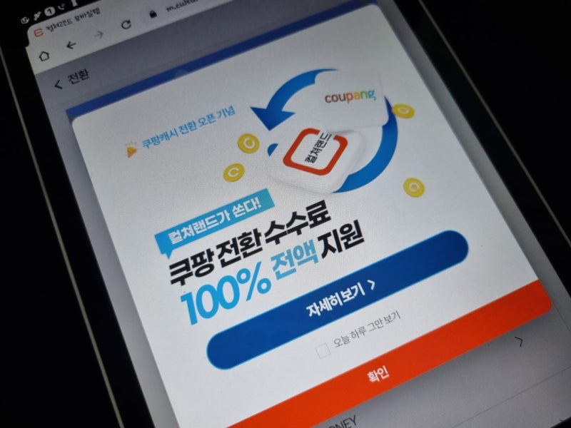 컬쳐랜드상품권 쿠팡캐시 전환 이벤트 이용해야 현명한 소비자 맞죠 네이버 블로그