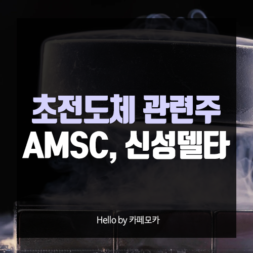 초전도체 관련주 미국 아메리칸 슈퍼컨덕터AMSC, 국내 신성델타테크, 파워로직스 : 네이버 블로그
