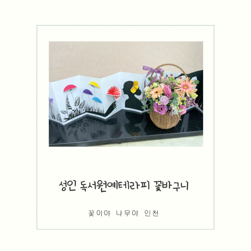 인천 삼산 부평 계양 성인 독서 원예 테라피 초중고 학교사서모임 나 꽃으로 태어났어 꽃바구니만들기 네이버 블로그