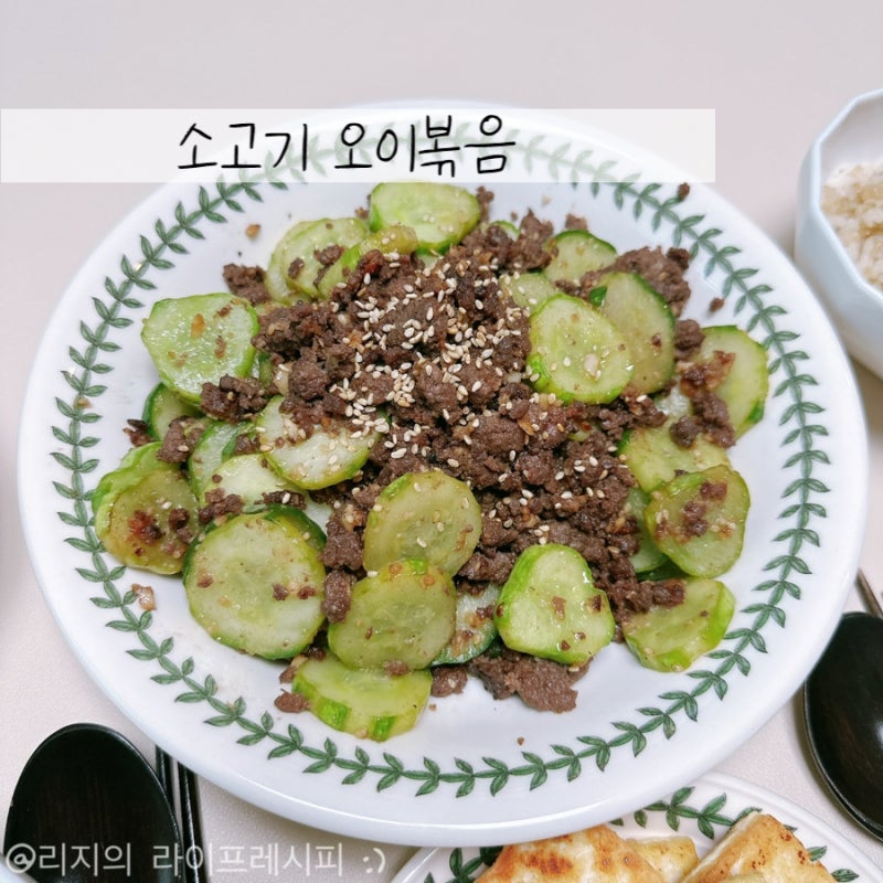 소고기오이볶음 여름반찬 간단하게 냉장고 파먹기 소고기 다짐육 요리 아기 소고기오이볶음 네이버 블로그