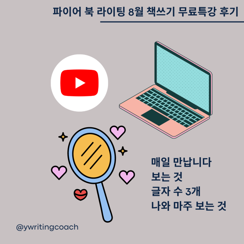 파이어 북 라이팅 8월 책쓰기 무료 특강 후기 브런치 작가 되는 법 글감은 어디에 찾을까 네이버 블로그