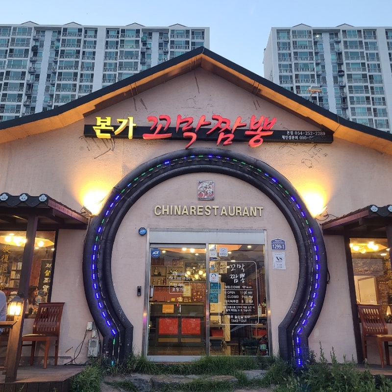 포항 로컬 찐맛집 본가꼬막짬뽕 네이버 블로그