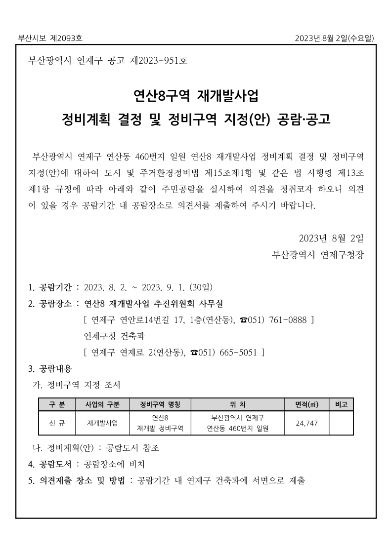 연산8구역 재개발사업 정비계획 결정 및 정비구역 지정안 공람·공고 연제구 연산동 460번지 일원 토곡 무궁화아파트 연산8