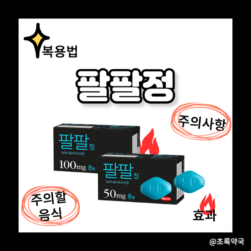 팔팔정 50mg 100mg 처방 가격과 효과 복용법약사가 설명하는 부작용 지속시간 술 내성 Palpal 네이버 블로그