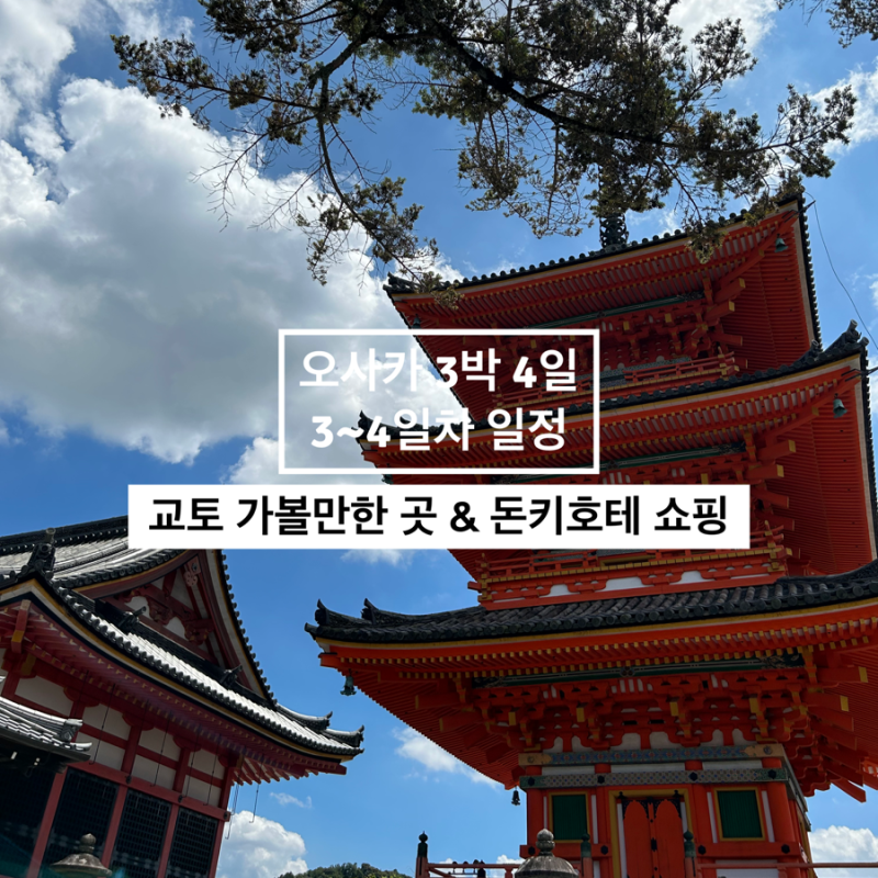 오사카 3박 4일 오사카 여행코스 파워 J의 가족 여행 3 4일차 일정 교토 당일치기 가볼 만한 곳 네이버 블로그