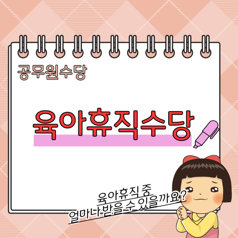 교사 공무원 육아휴직 수당 실제 받는 금액은 아빠의 달 부부 공무원 동시 휴직시 수당 네이버 블로그