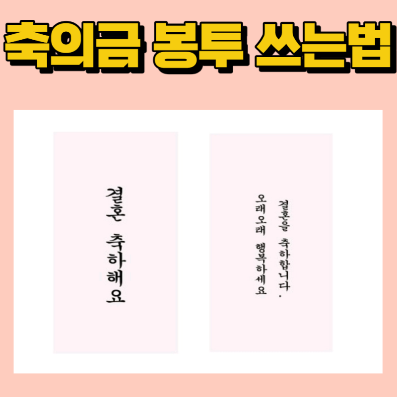 축의금 봉투 쓰는법 이름과 소속 작성하는 방법 상황에 맞는 문구와 축의금금액 알아보기 네이버 블로그