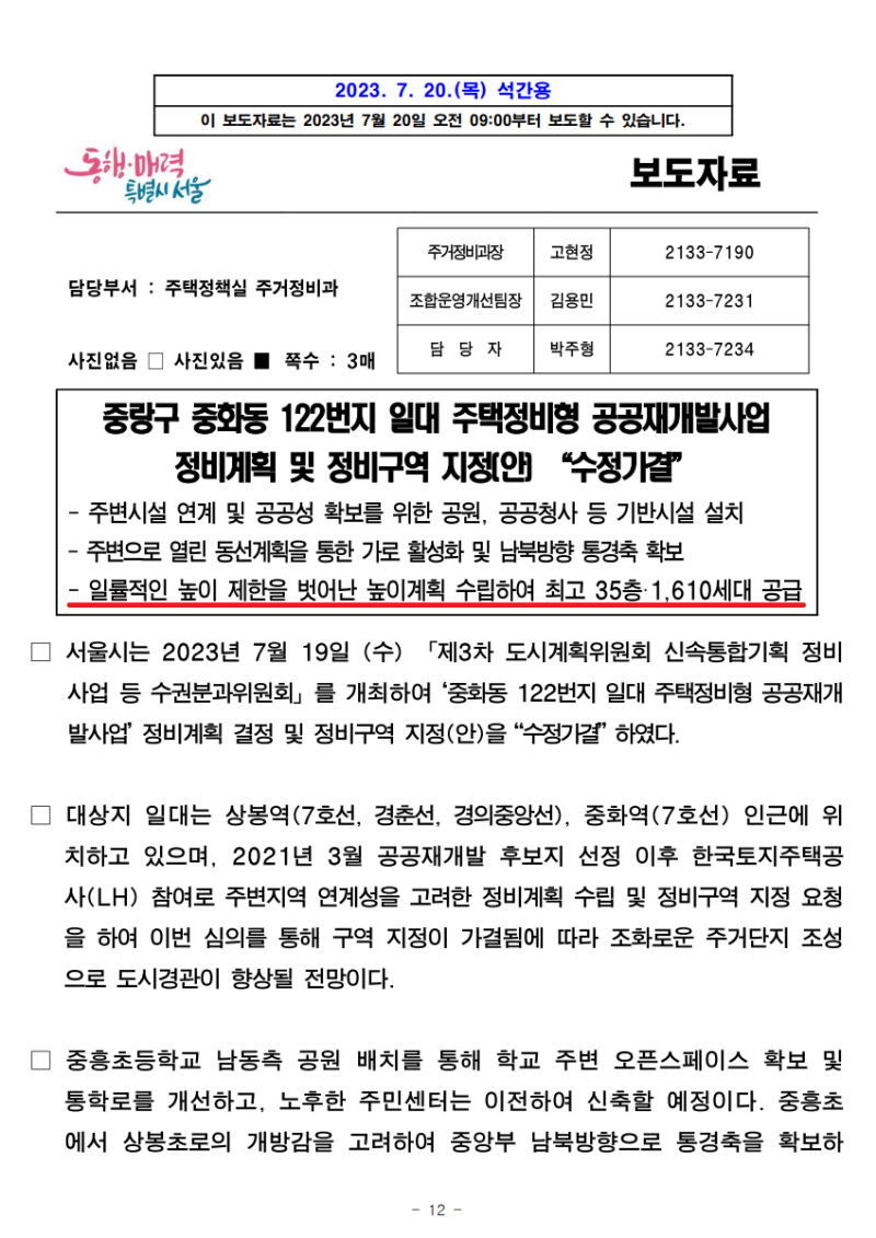 상봉역7번출구부동산 중화5구역 중랑구 중화동 122번지 일대 주택정비형 공공재개발사업 정비계획 및 정비구역 지정안 수정