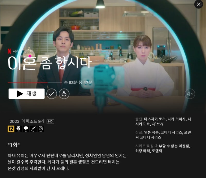 넷플릭스 일본 코믹 가족 드라마 이혼 좀 합시다 출연진 몇부작 1화 결말요즘 오리지널 청춘 로맨스 일드 추천 네이버 블로그