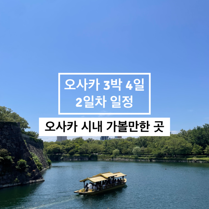 오사카 3박 4일 오사카 여행코스 파워 J의 가족 여행 일정 2일차 오사카 시내 가볼 만한 곳 네이버 블로그