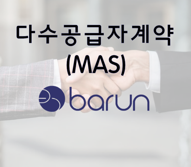 품질의 향상과 제품 선택의 다양성을 위한 다수공급자계약mas