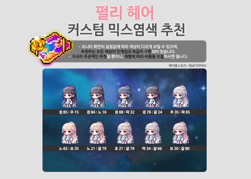 Kms 캐시 메이플스토리 펄리 헤어 커스텀 믹스염색 커믹표 및 오류 구간 And 추천 네이버 블로그
