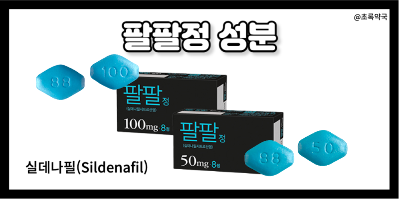 팔팔정 50mg 100mg 처방 가격과 효과 복용법약사가 설명하는 부작용 지속시간 술 내성 Palpal 네이버 블로그