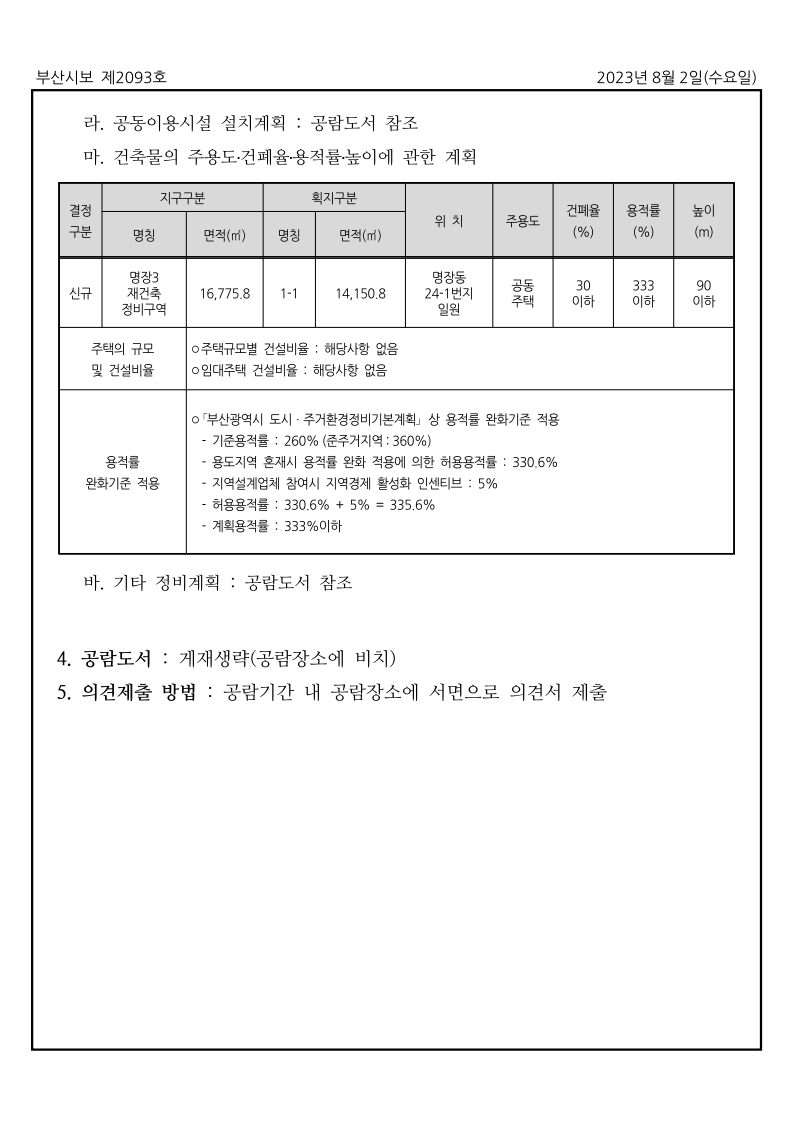 명장3 재건축사업 정비계획 결정 및 정비구역 지정안공람·공고 동래구 명장동 24 1번지 명장조양아파트 재건축 네이버 블로그
