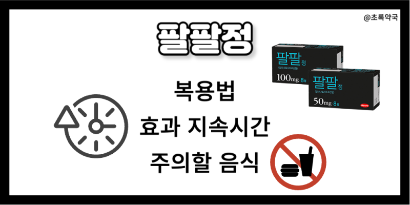 팔팔정 50mg 100mg 처방 가격과 효과 복용법약사가 설명하는 부작용 지속시간 술 내성 Palpal 네이버 블로그