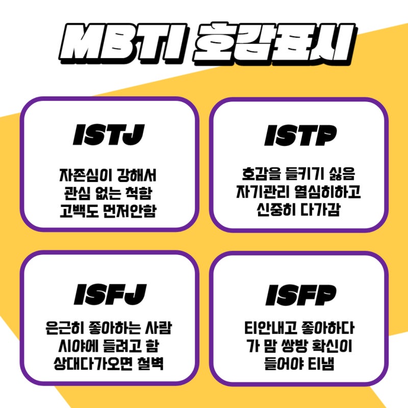 MBTI 호감 일때는?~ : 네이버 블로그